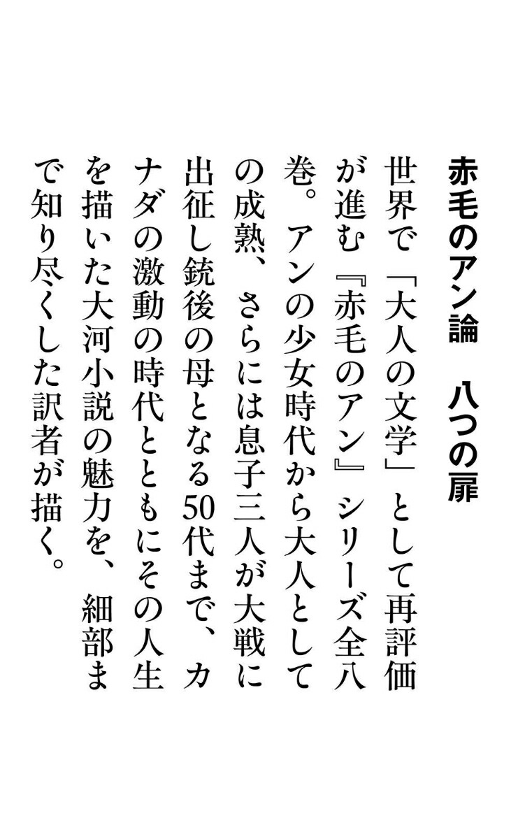 楽天ブックス 赤毛のアン論 八つの扉 松本 侑子 9784166614752 本